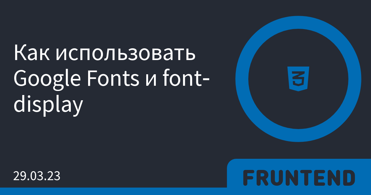 Как использовать Google Fonts и font-display